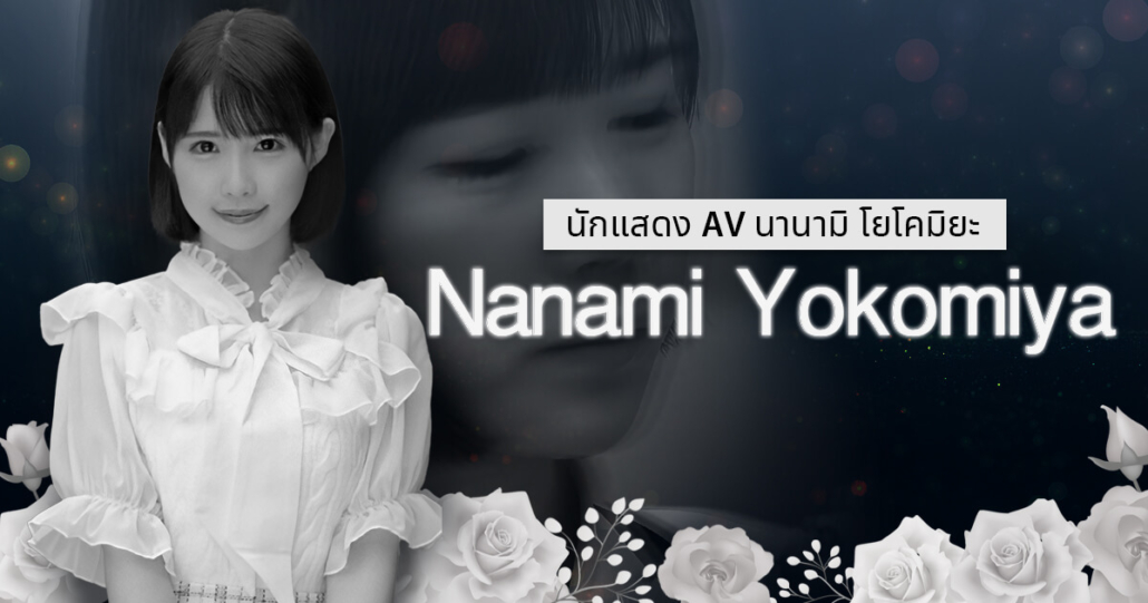 NANAMI YOKOMIYA (นานามิ โยโคมิยะ) รวมผลงานหนังเอวีของเธอ