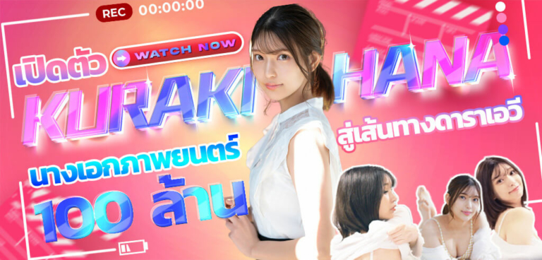 เปิดตัว KURAKI HANA นางเอกภาพยนตร์100ล้านสู่เส้นทางดาราเอวี