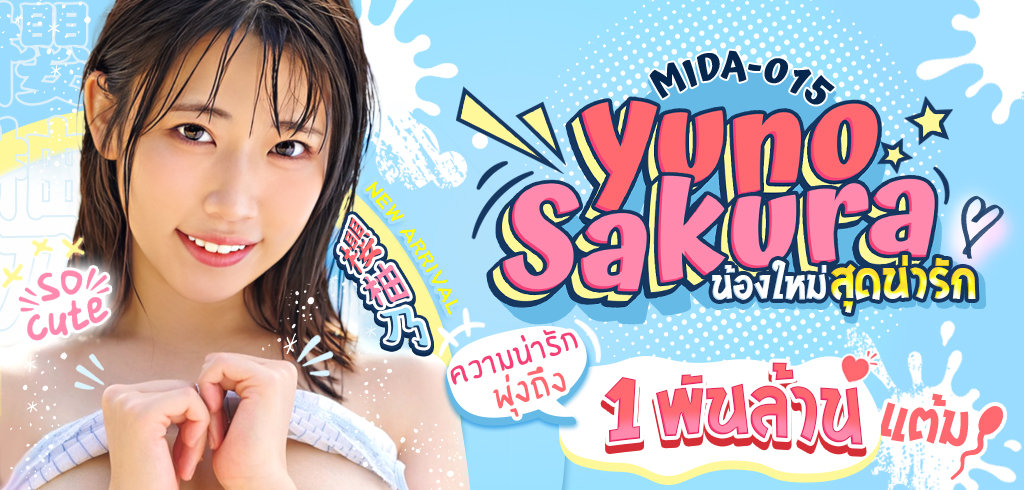 MIDA-015 เดบิวต์ “ซากุระ ยูโนะ” สาวน้อยเสียงใส หน้าหวานสะกดใจ!