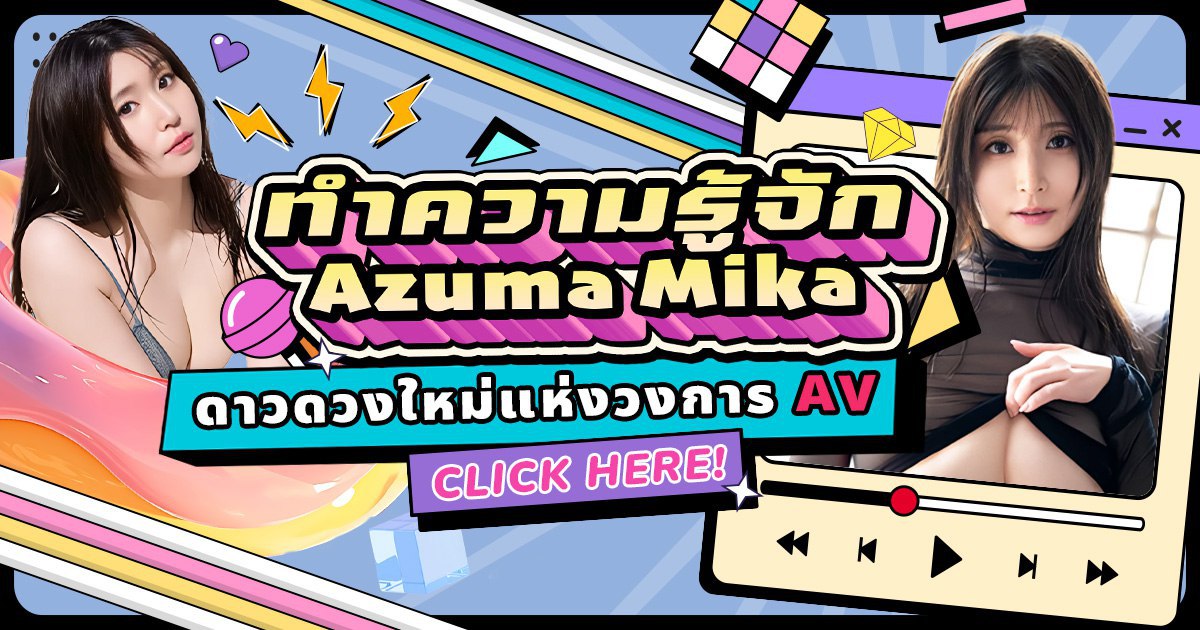 รีวิว SONE-0877 เปิดตัวสุดสยิว Azuma Mika เมียน้อยแห่งชาติ!!