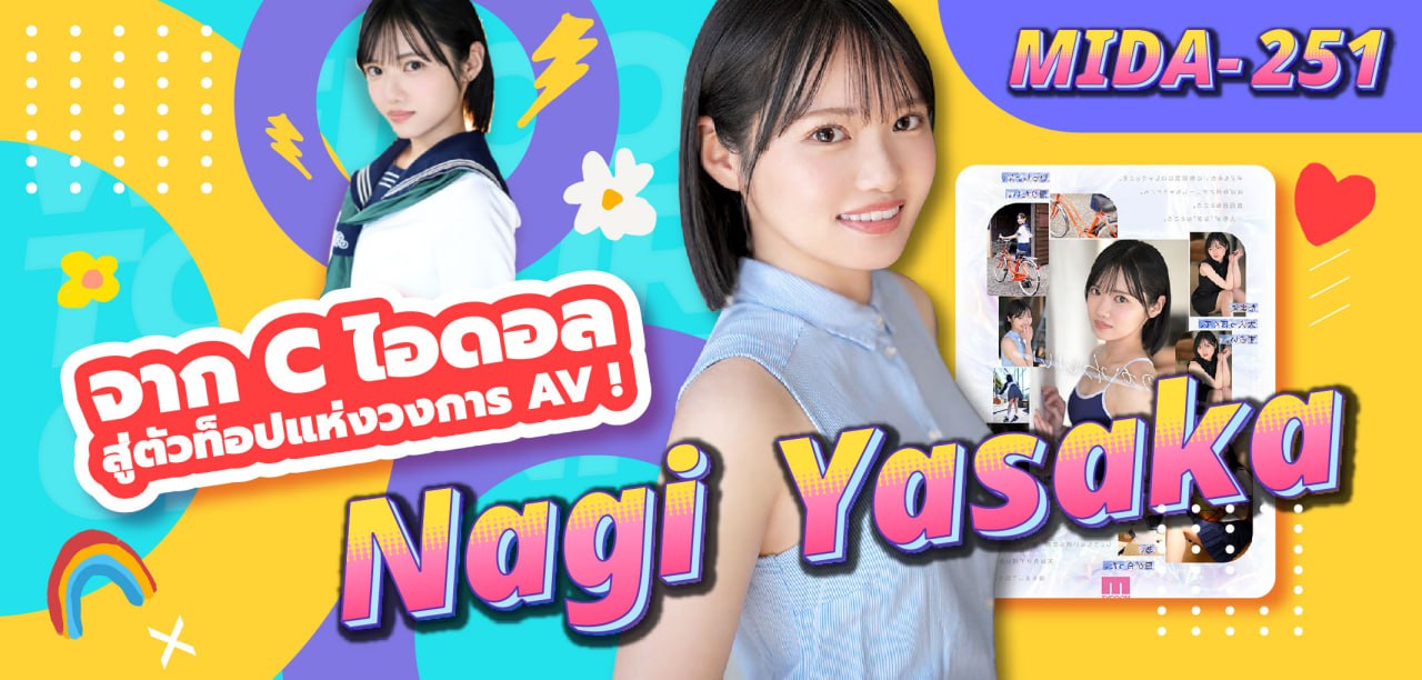 MIDA-251 เปิดตัว Yasaka Nagisa ไอดอลหน้าใส ใครเห็นก็xxxสั่น