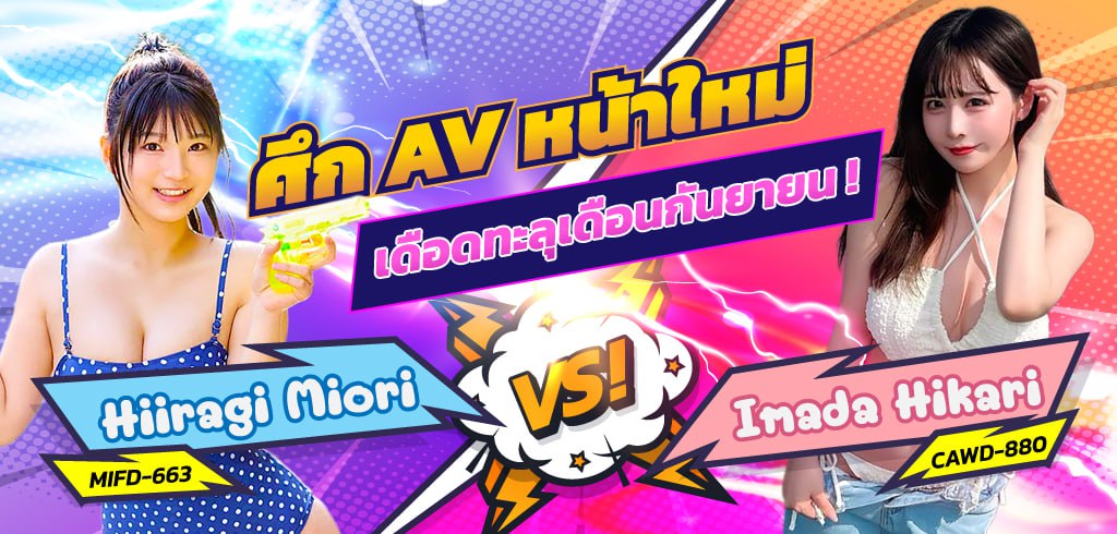 CAWD-880 Hiiragi Miori VS MIFD-663 Imada Hikari ศึก AV หน้าใหม่เดือดทะลุเดือนกันยายน!