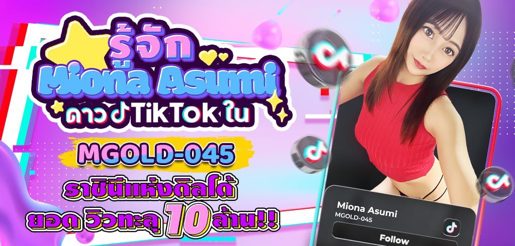 【รีวิว MGOLD-045】Miona Asumi ราชินีแห่งดิลโด้สายมาโซคิสต์!