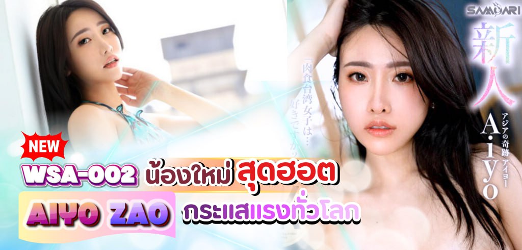 Aiyo Zao เดบิวต์! นักแสดงเอวีไต้หวันหุ่นเด็ด Fคัพ จาก WAAP เสียวจนแตก