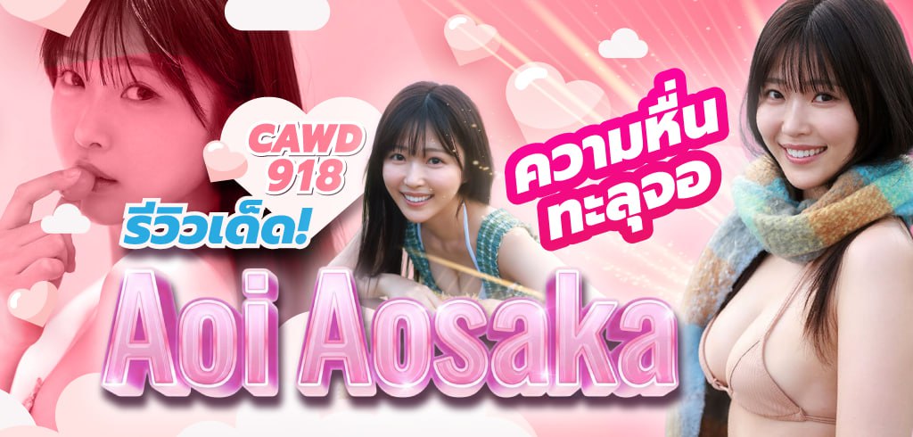 CAWD-918 รีวิวเด็ด! “Aoi Aosaka” ความหื่นทะลุจอ